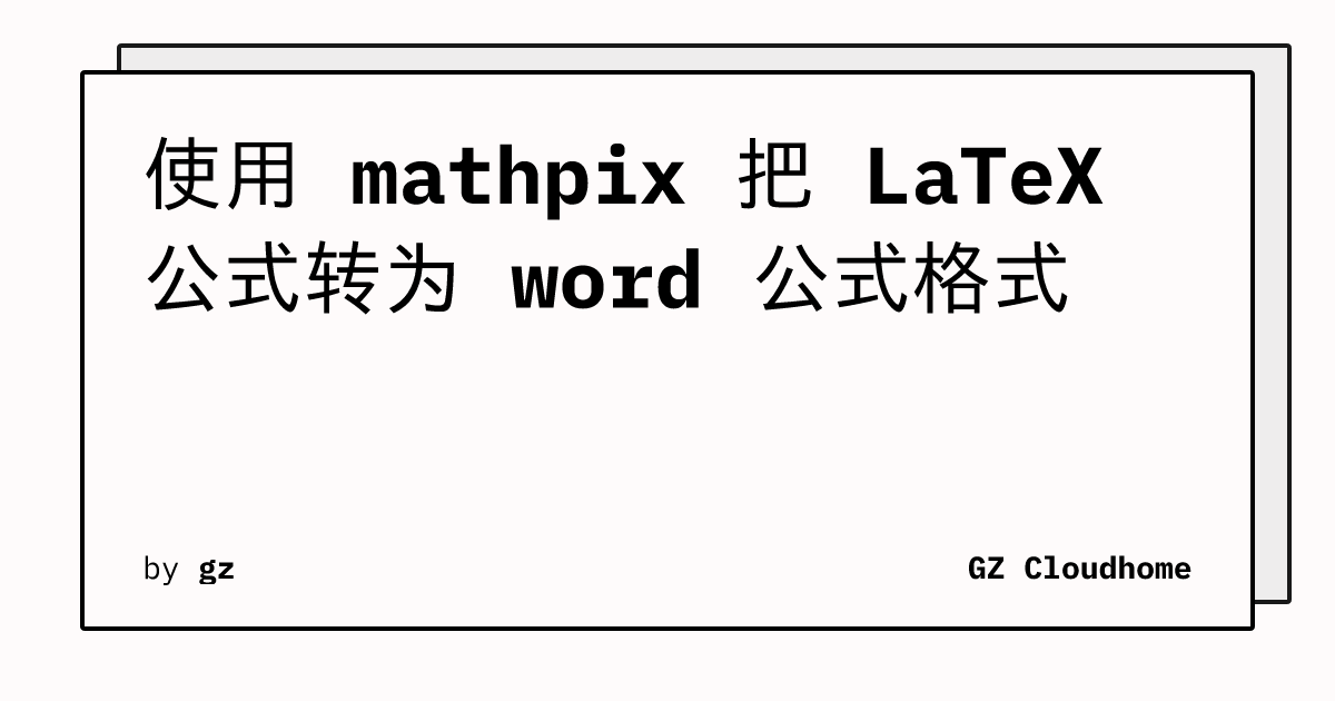 使用 mathpix 把 LaTeX 公式转为 word 公式格式